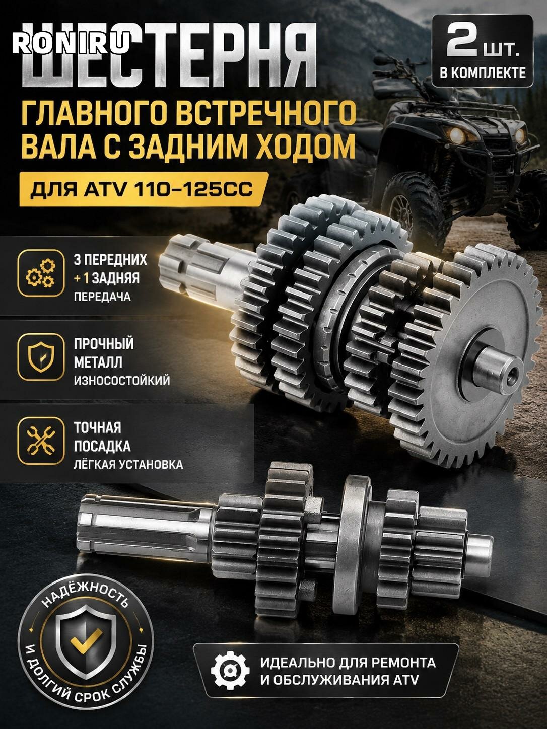 Шестерня главного встречного вала с задним ходом для ATV 110-125CC — 3 передних + 1 задняя передача, металл, 2 шт