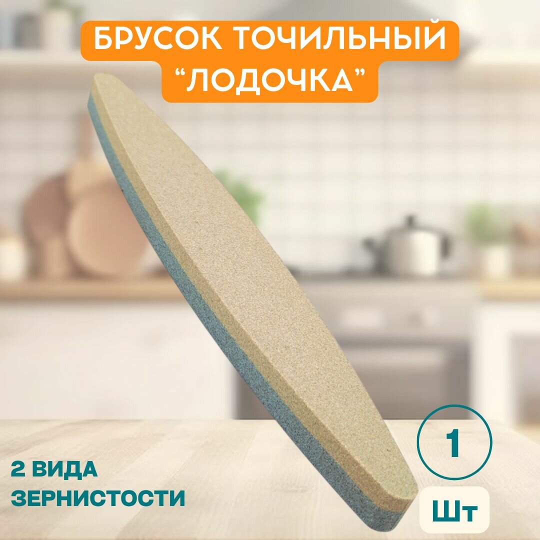 Точильный брусок двухсторонний для заточки режущего инструмента "Лодочка" увеличенная 22,5 см