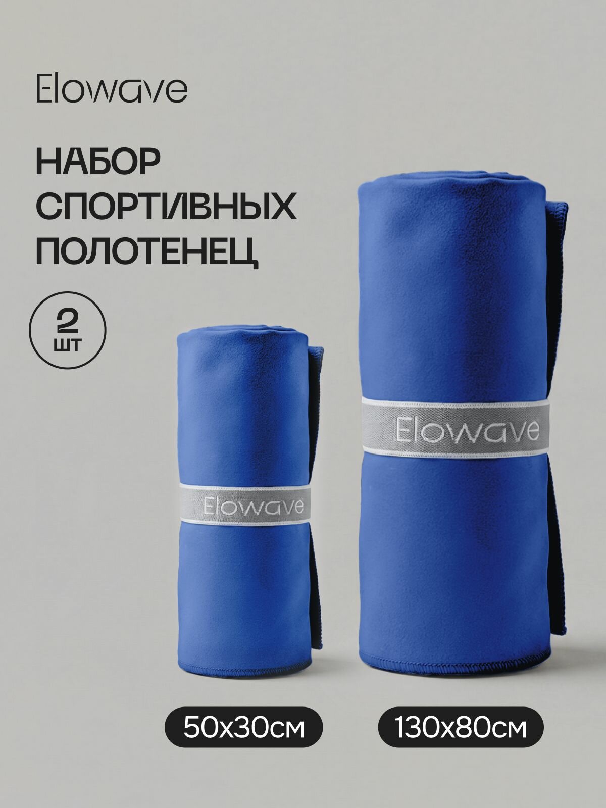 Набор спортивных полотенец из микрофибры, синий, 130х80см и 50х30см