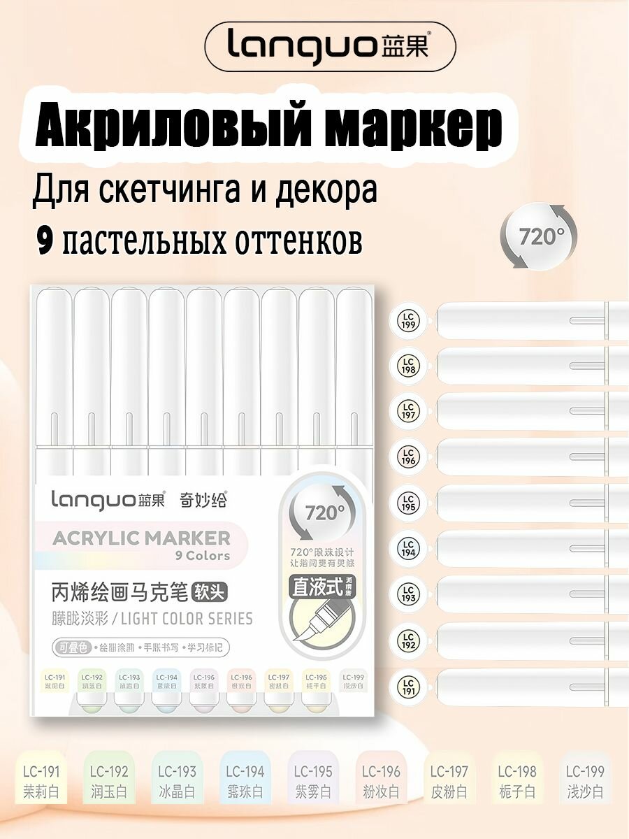 Languo Набор маркеров Акриловый, толщина: 1.0 мм, 9 шт. для скетчинга, для граффити акриловые маркеры для скетчинга маркеры для граффити толщина пера 1 мм