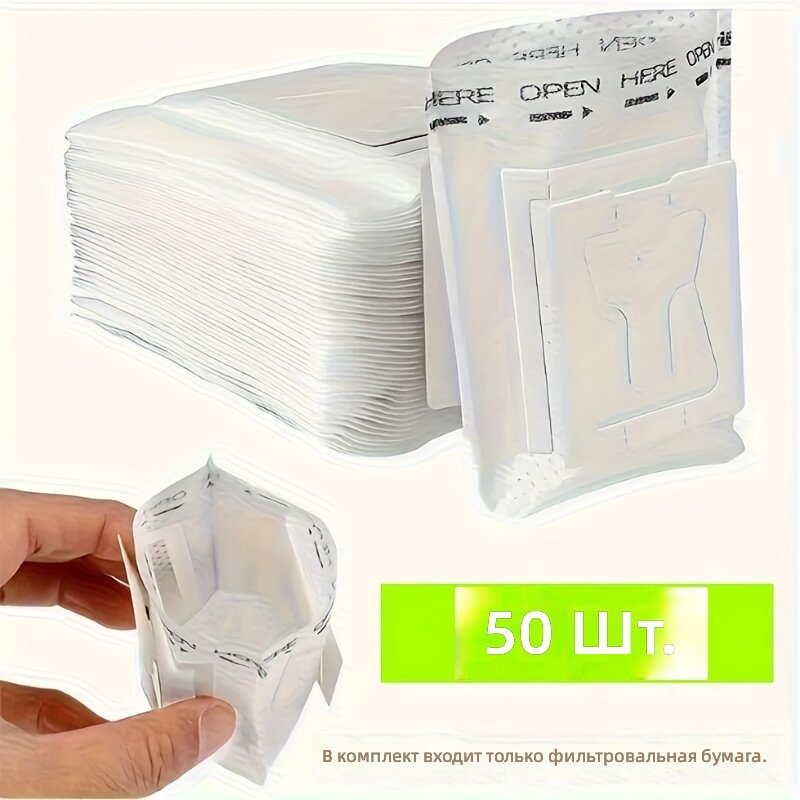 Одноразовые фильтр-пакеты для дрип-кофе корзинного типа, с ручками и петельками для подвешивания, 50 шт.