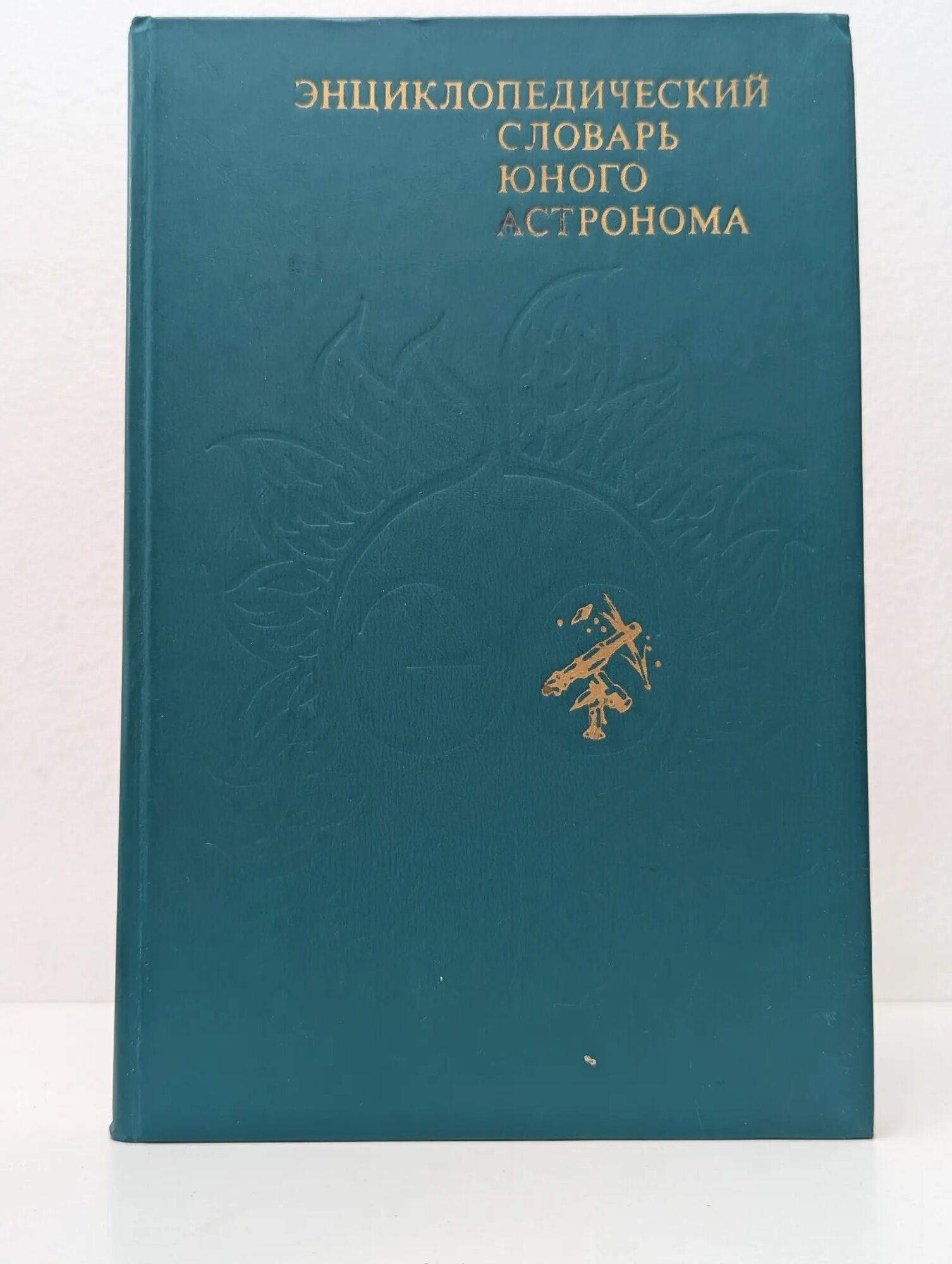 Энциклопедический словарь юного астронома Ерпылев Николай Петрович (сост.) 1986