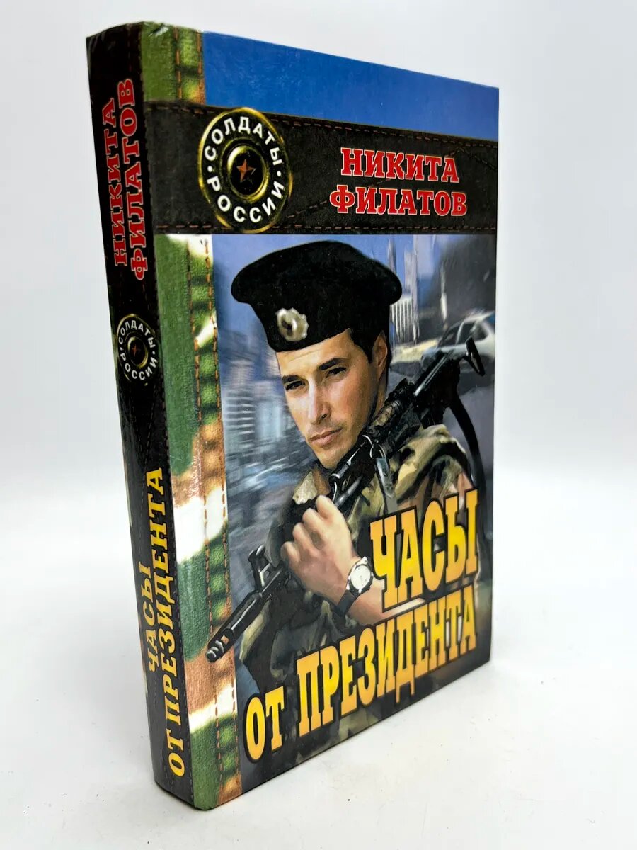 Никита Александрович Филатов. Часы от президента