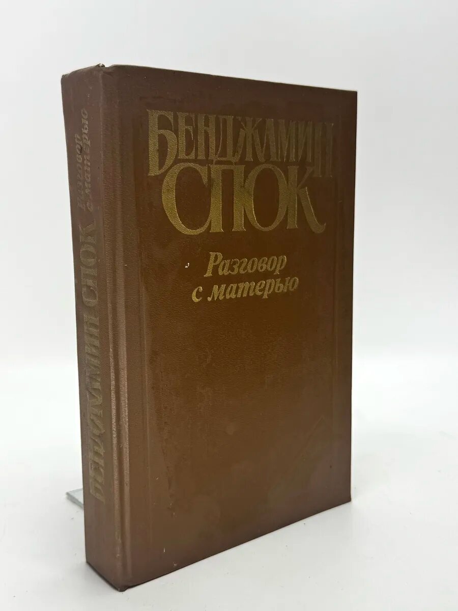 Бенджамин Спок. Разговор с матерью