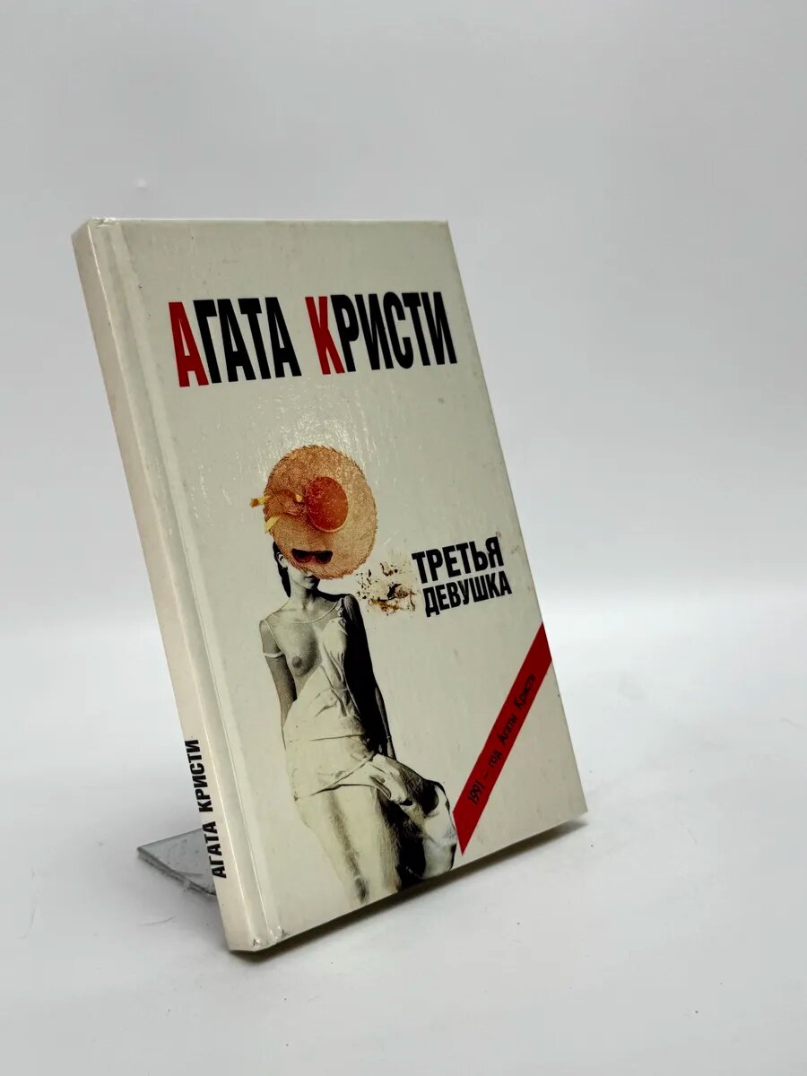Агата Кристи. Третья девушка