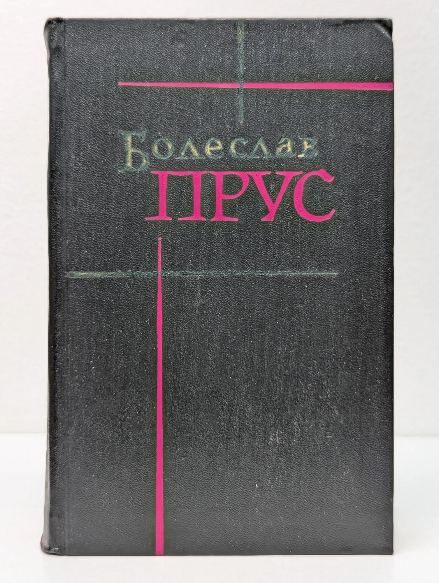 Болеслав Прус. Сочинения в 7 томах. Том 2 Прус Болеслав 1962