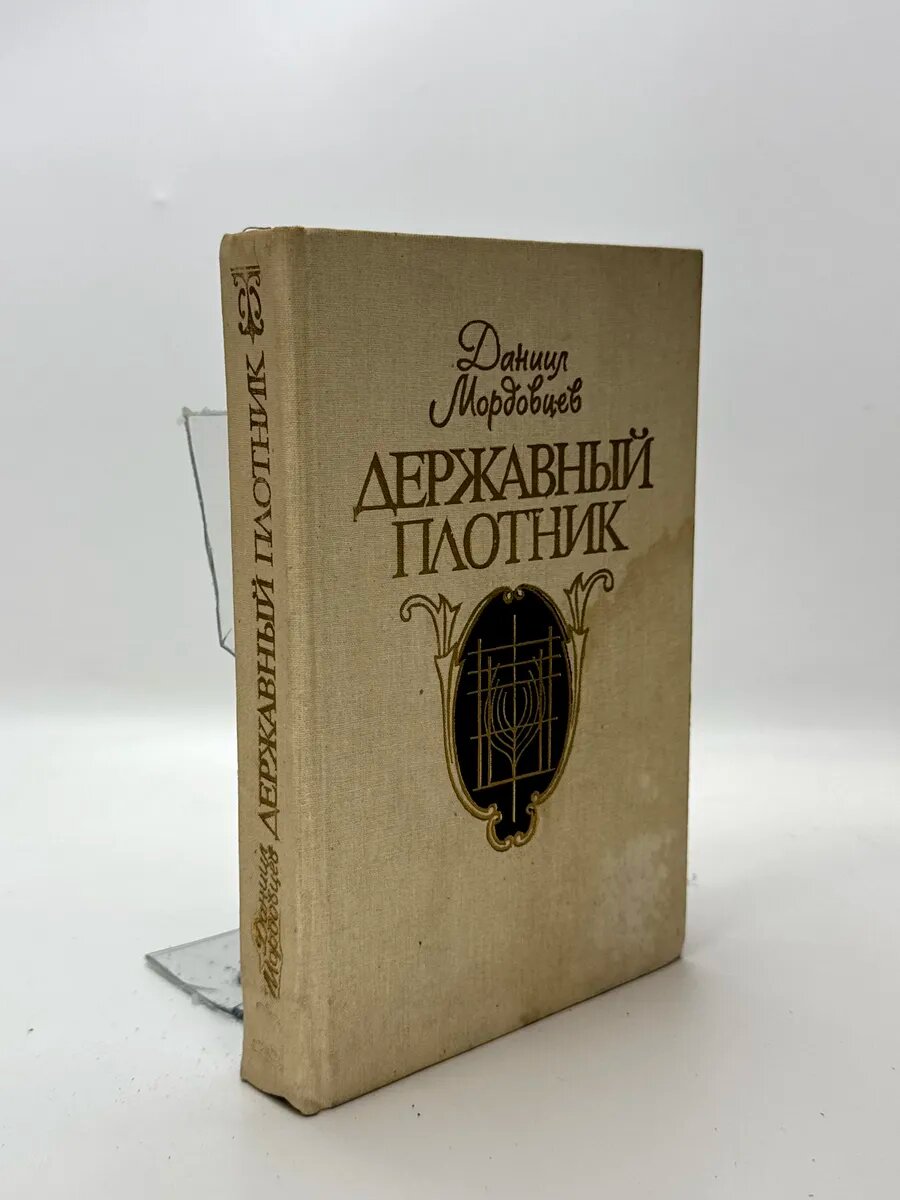 Даниил Лукич Мордовцев. Державный плотник