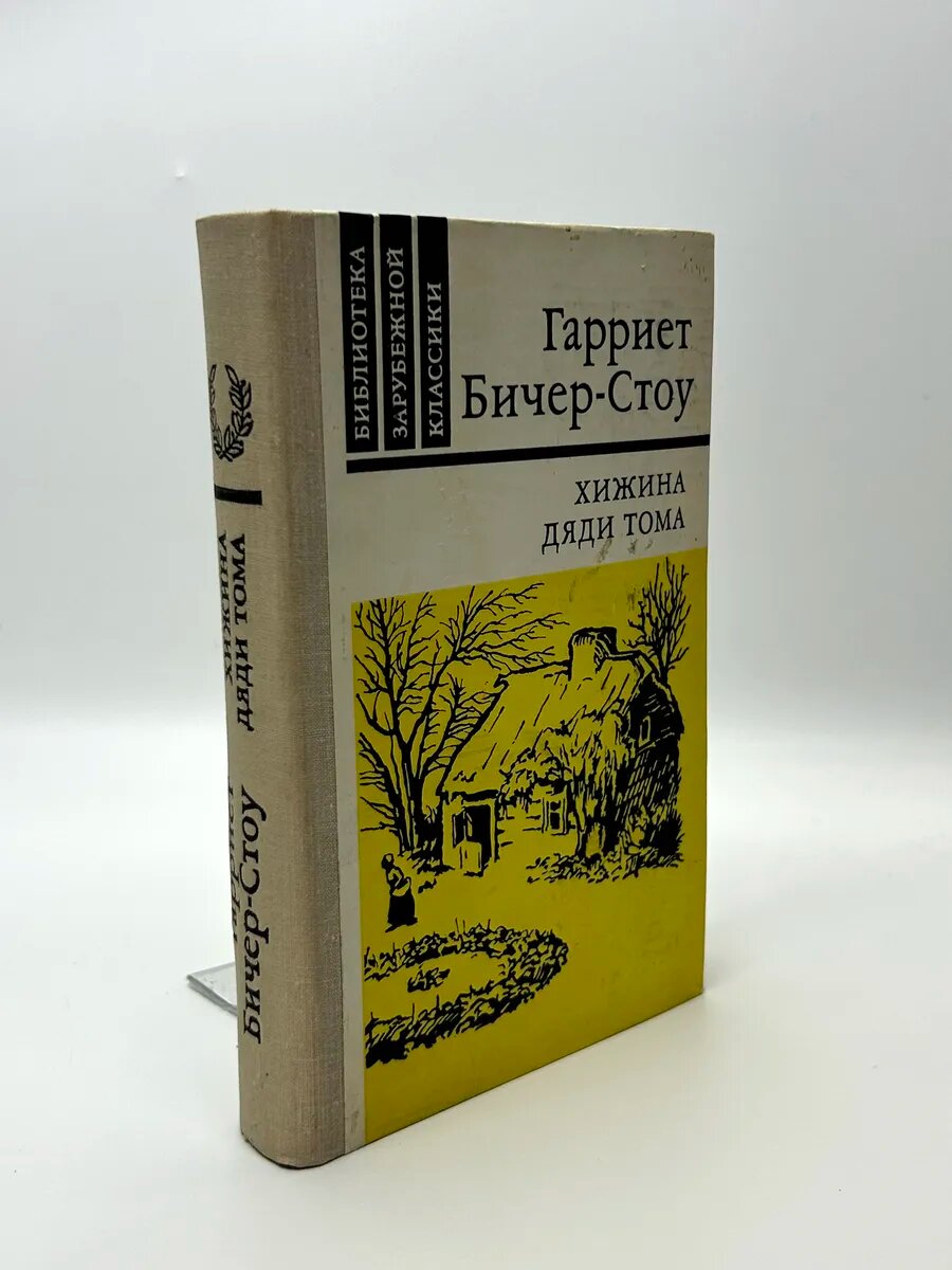 Гарриет Бичер-Стоу. Хижина дяди Тома