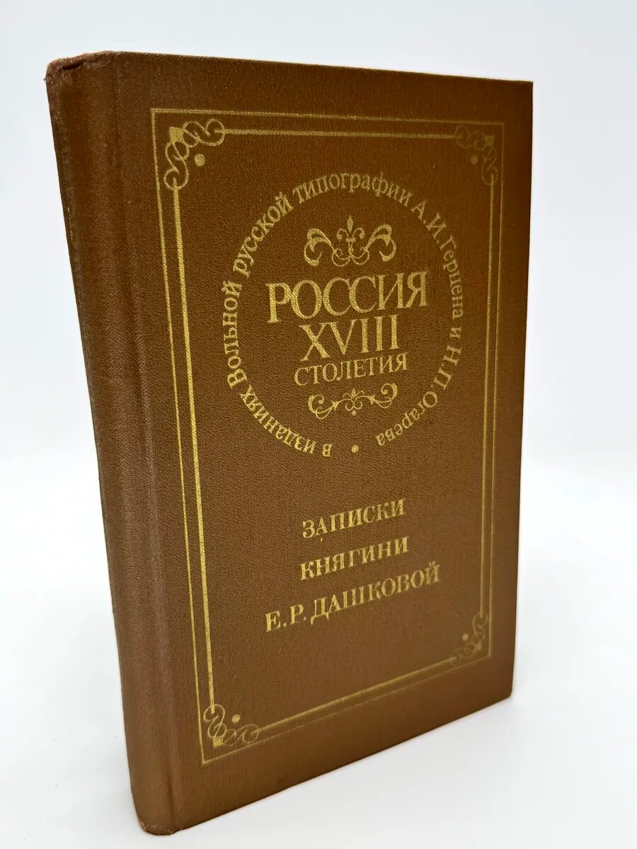 Екатерина Романовна Дашкова. Записки княгини Е. Р. Дашковой