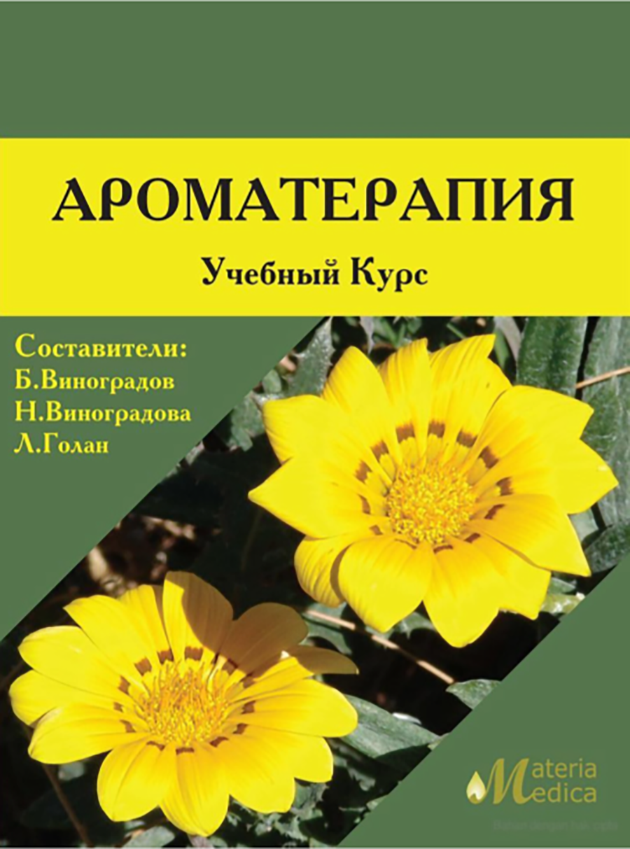 Ароматерапия. Учебный курс，Лина Голан, Наталья Виноградова，Переиздание книг