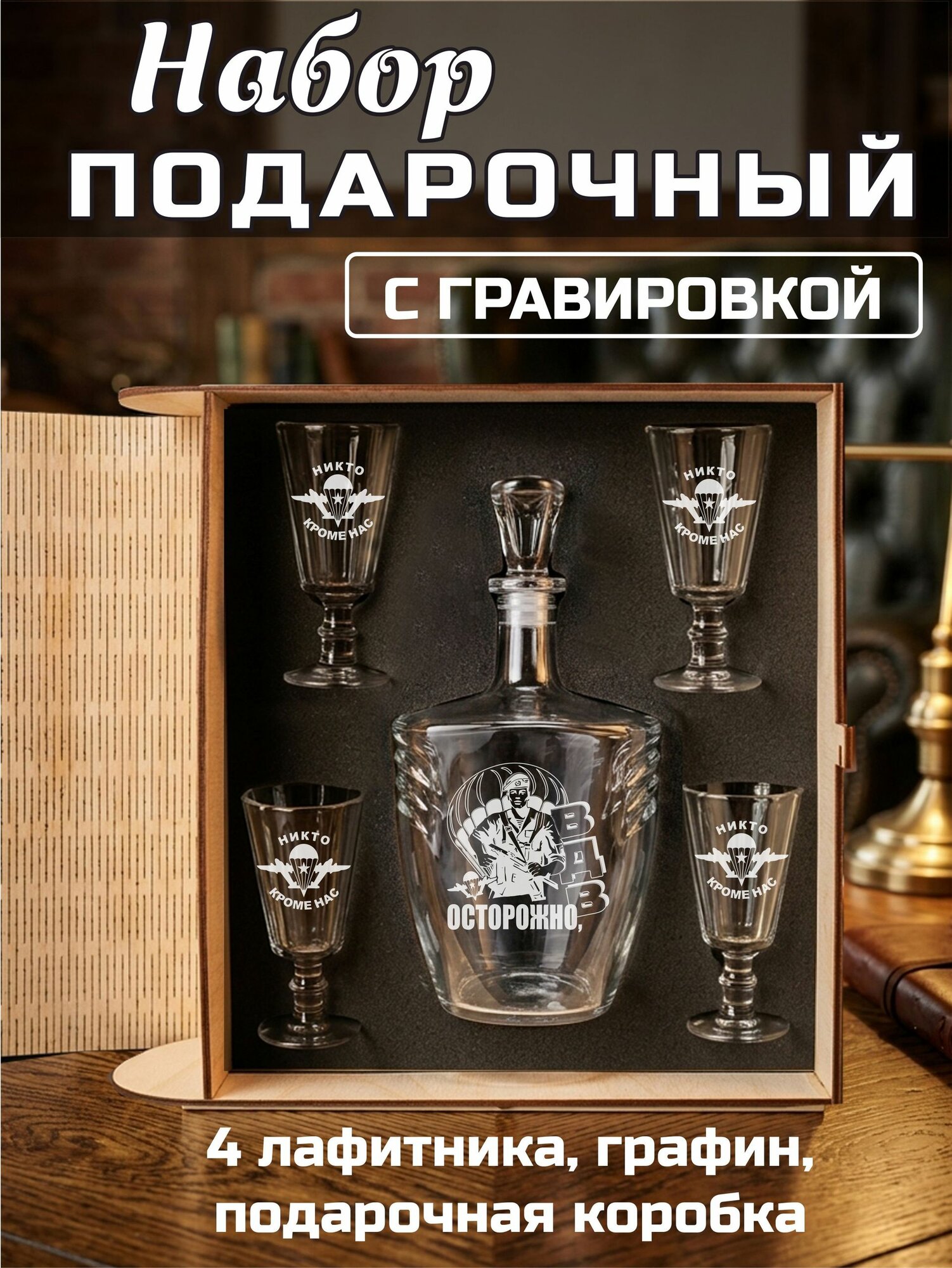 Подарочный набор штоф и 4 лафитника с гравировкой Осторожно, ВДВ