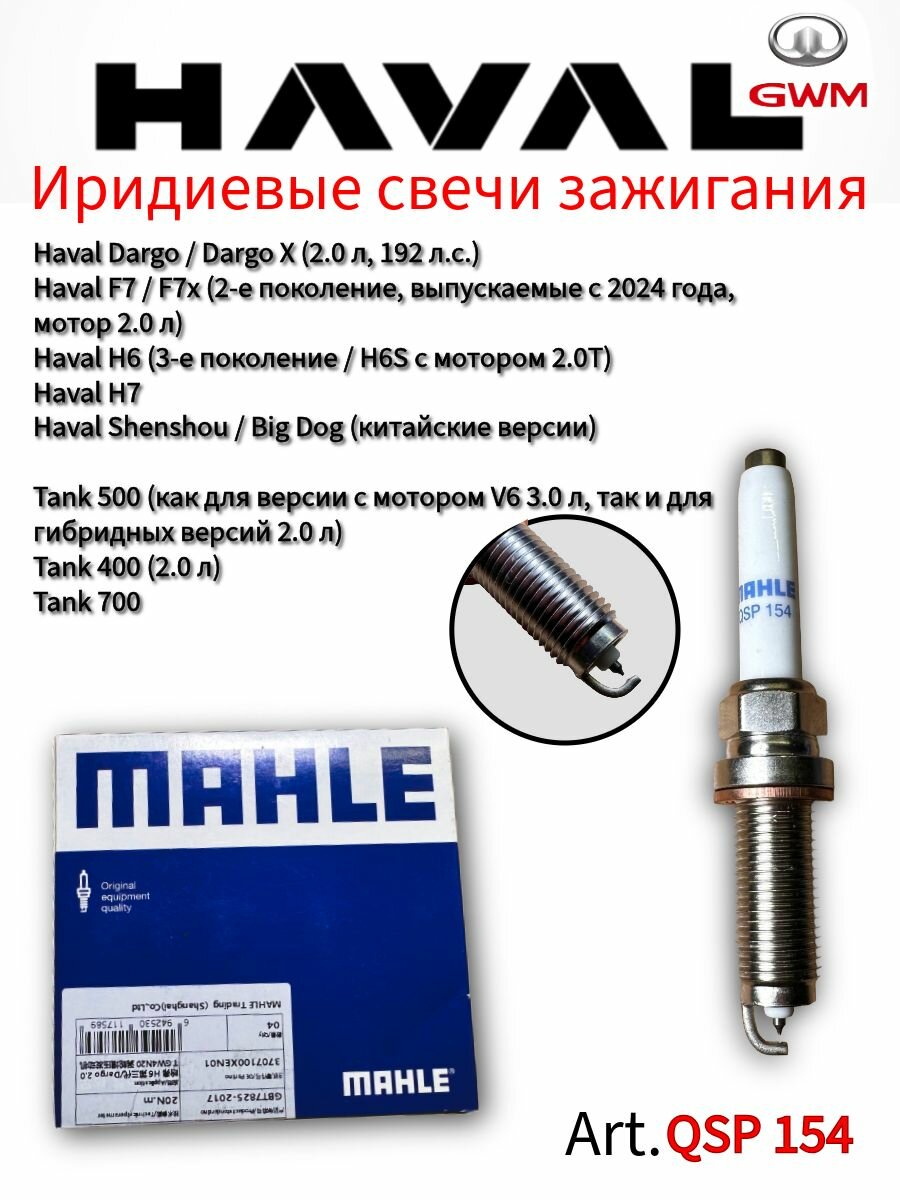 Иридиевые свечи зажигания Mahle комплект 4 шт. для Haval Dargo, F7, Tank 500, 400 (мотор 2.0 / 3.0), 3707100XEN01