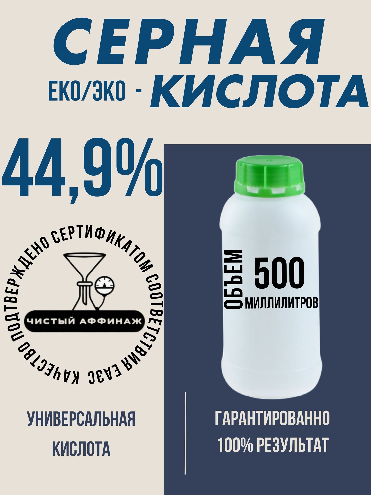 Серная кислота 44, 9% 500 МЛ ЭКО