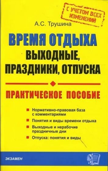 Время отдыха Выходные, праздники, отпуска С учетом всех изм. Практ. пос.