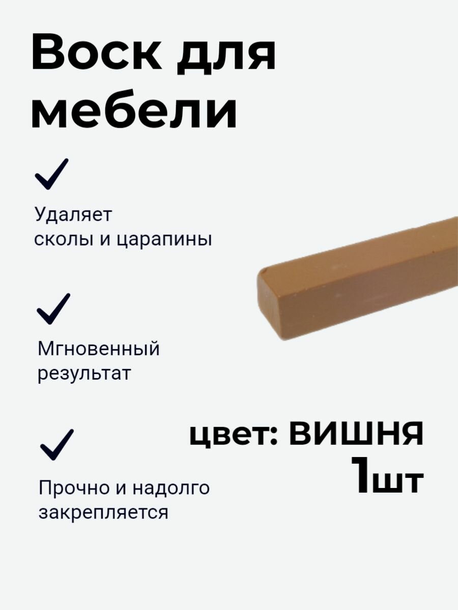 Воск мебельный, цвет вишня, мягкий, реставрация царапин, сколов, трещин для мебели