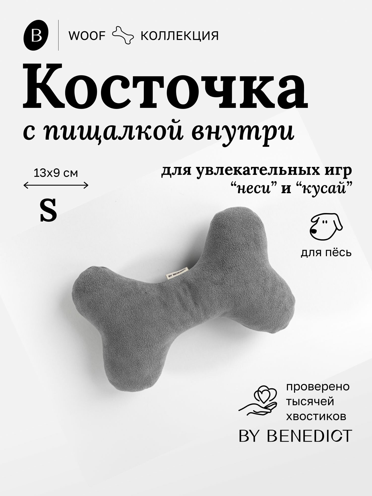 By Benedict, Игрушка для собак косточка с пищалкой для мелких и средних пород собак13х9 см Сильвер