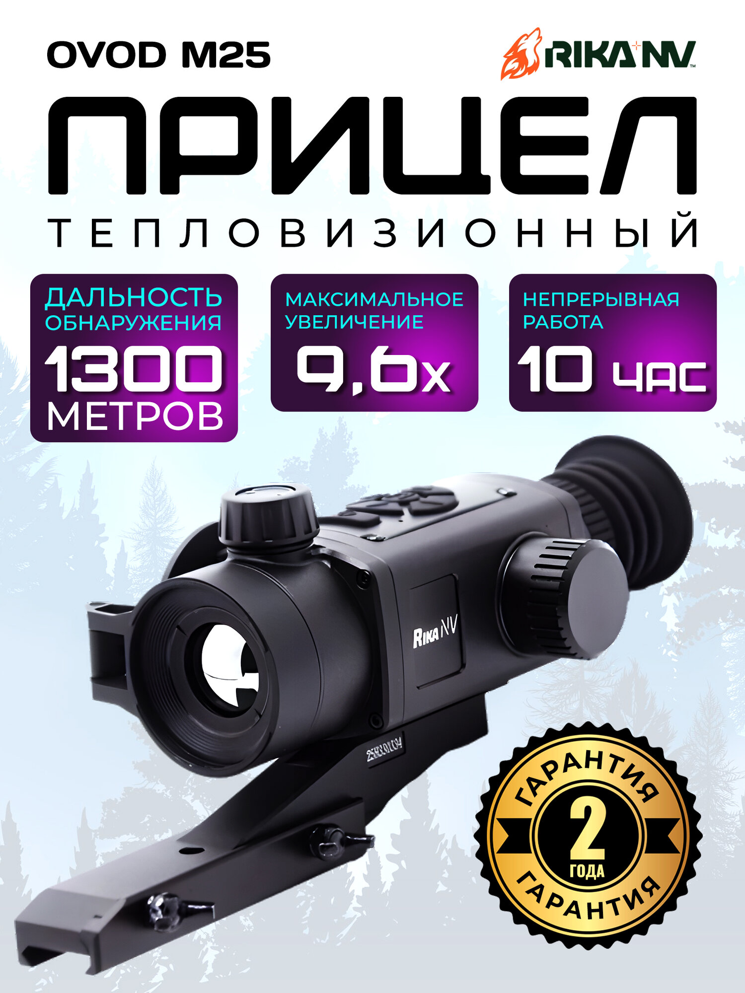 Тепловизор RikaNV Ovod M25