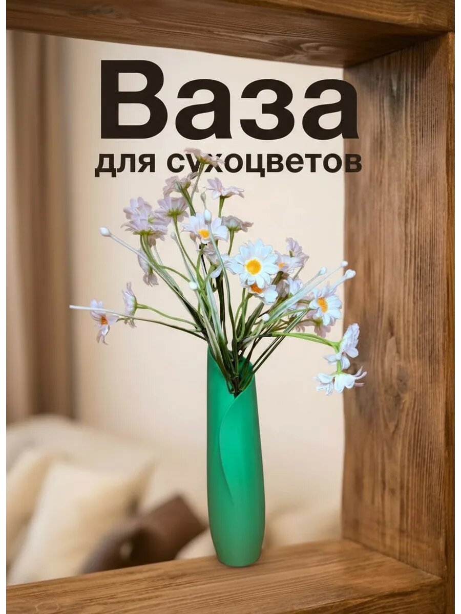 Интерьерная ваза для сухоцветов