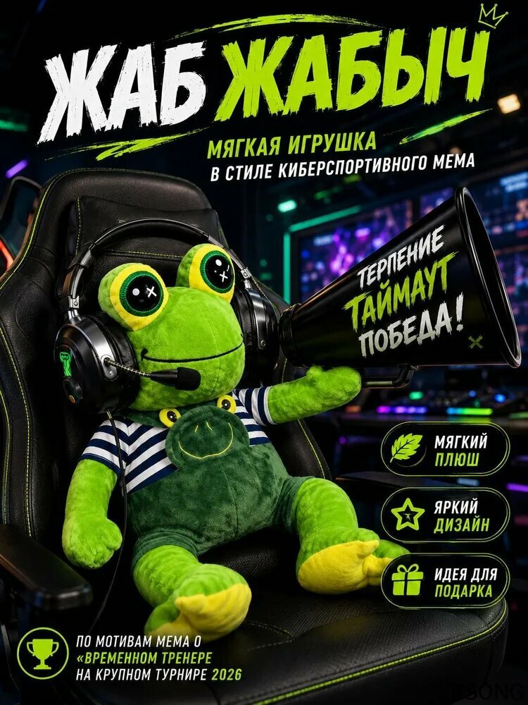 Жаб жабыч мягкая игрушка