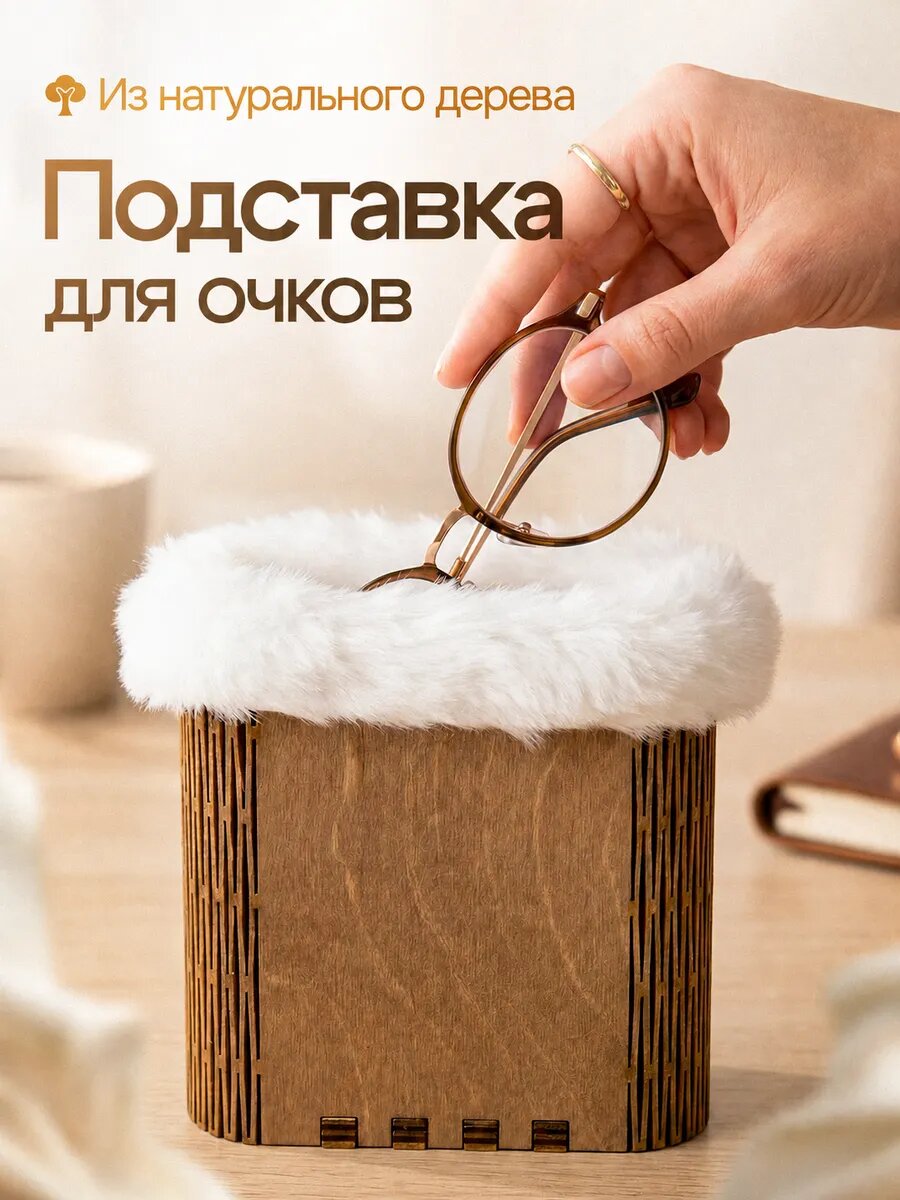 Подставка для очков настольная с мехом