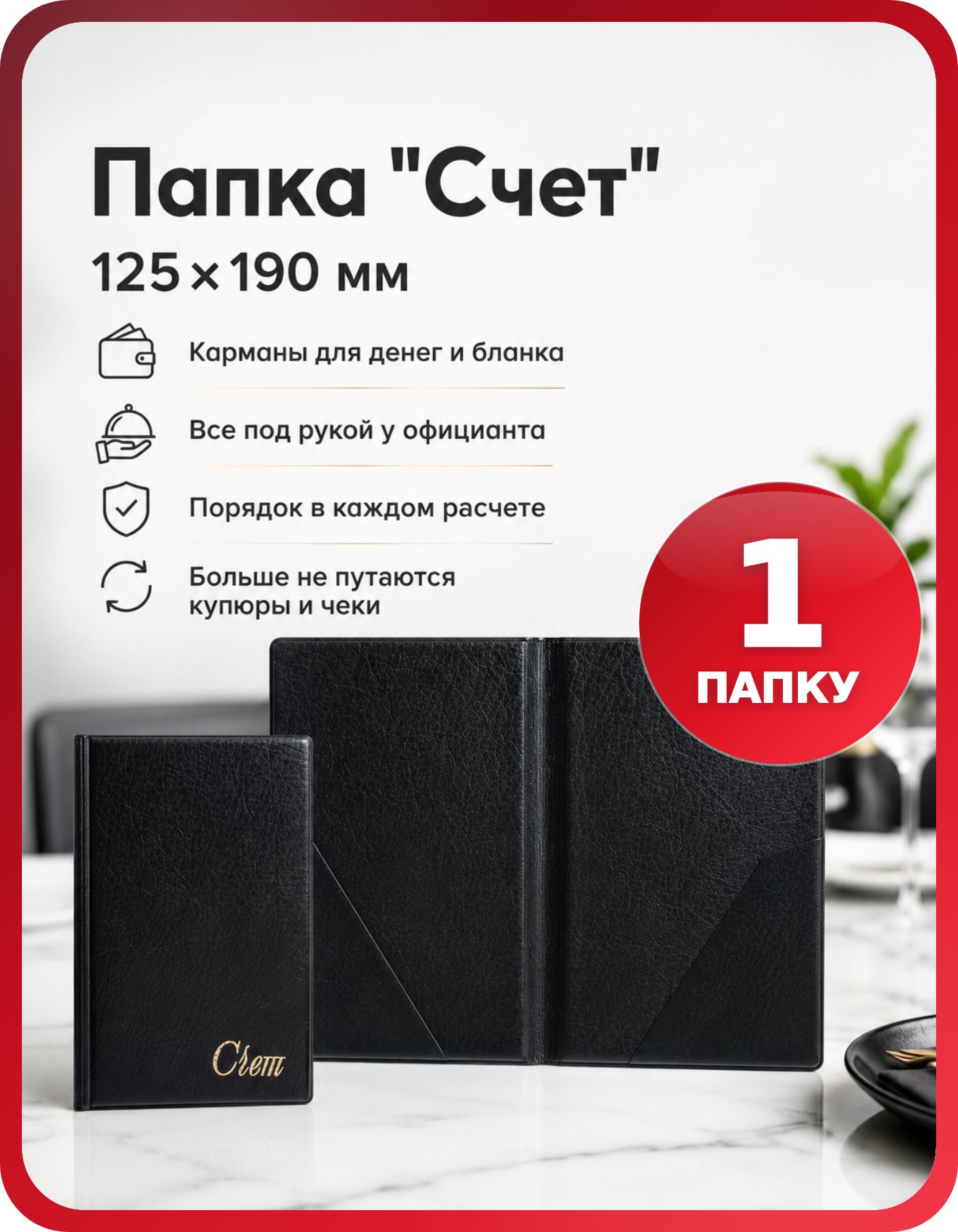 Папка для оплаты счета 125х190 мм 1 шт