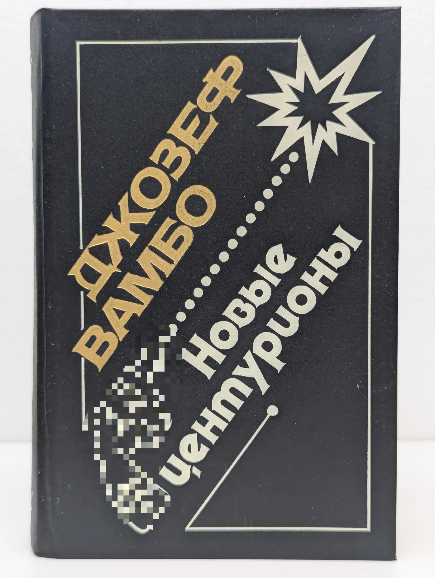 Новые центурионы Вамбо Джозеф 1993
