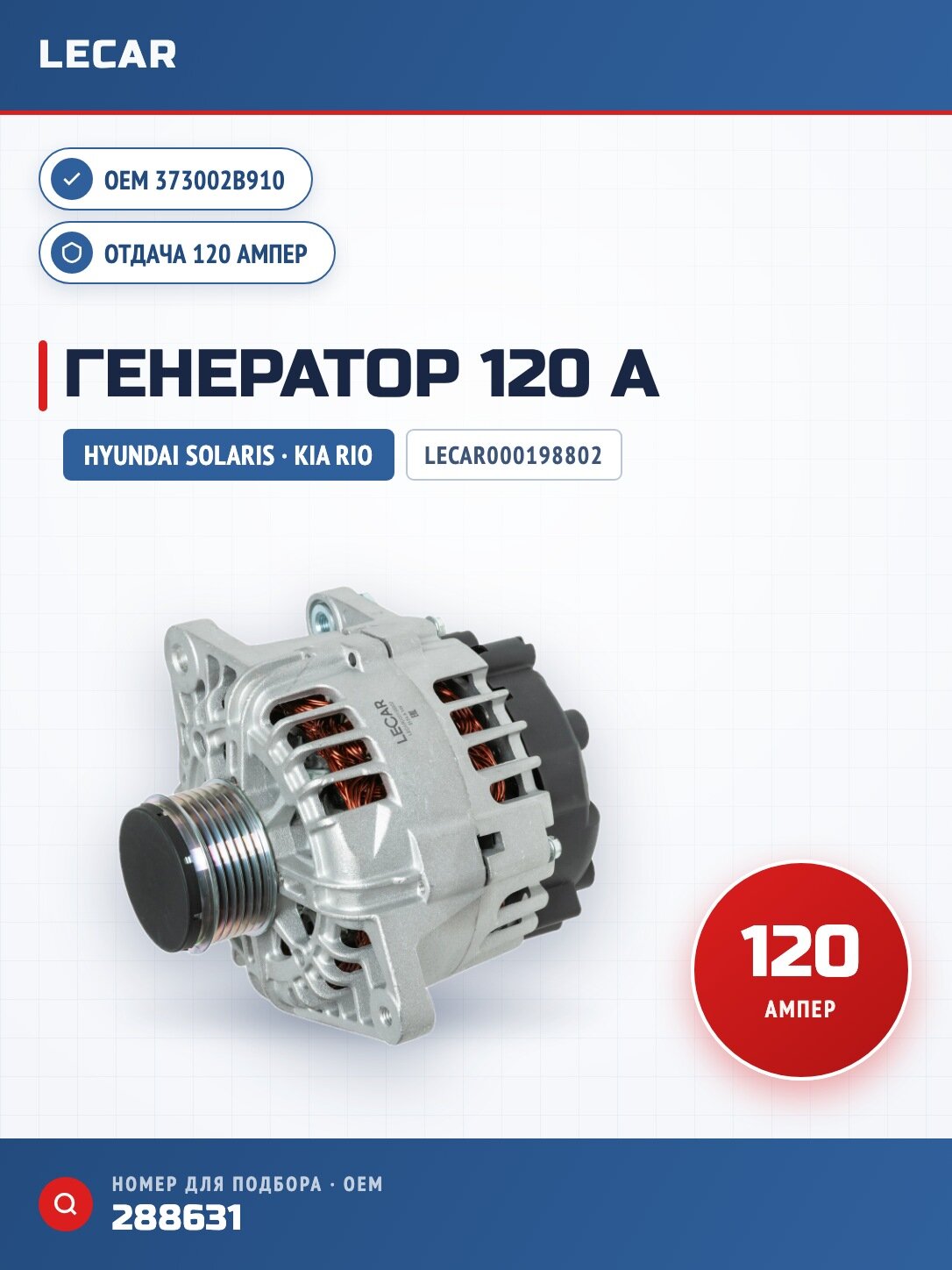 Генератор (120A) Hyundai Solaris II 17-, Creta 16-1.4/1.6; Kia Rio IV 17-, Ceed 18- 1.4/1.6