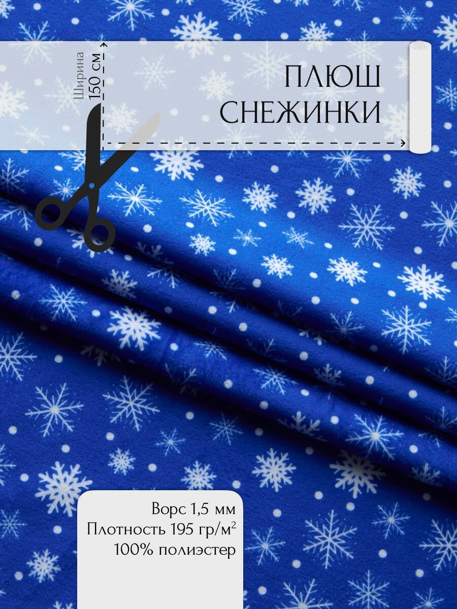 Мех искуственный плюш новогодний принт снежинки синий 1м