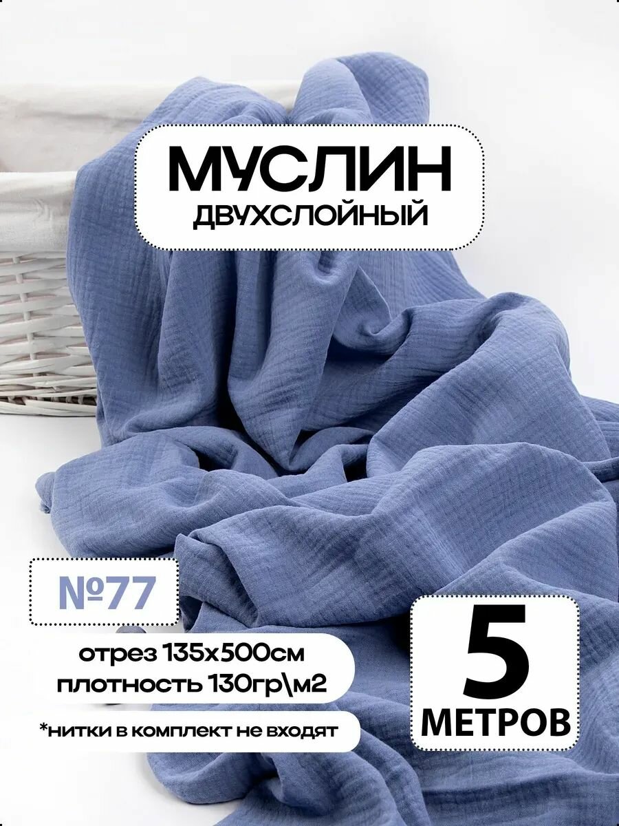 Муслин 2х слойный Премиум 100% хлопок 500х135см