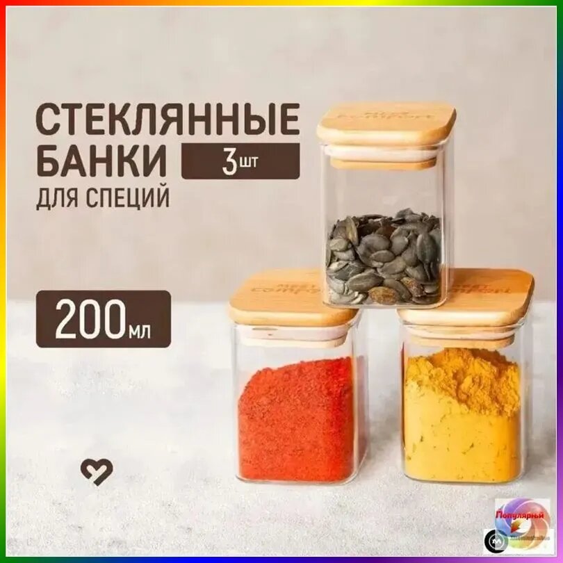 Банка для продуктов "стеклянные банки для сыпучих продуктов", 200 мл, 3 шт