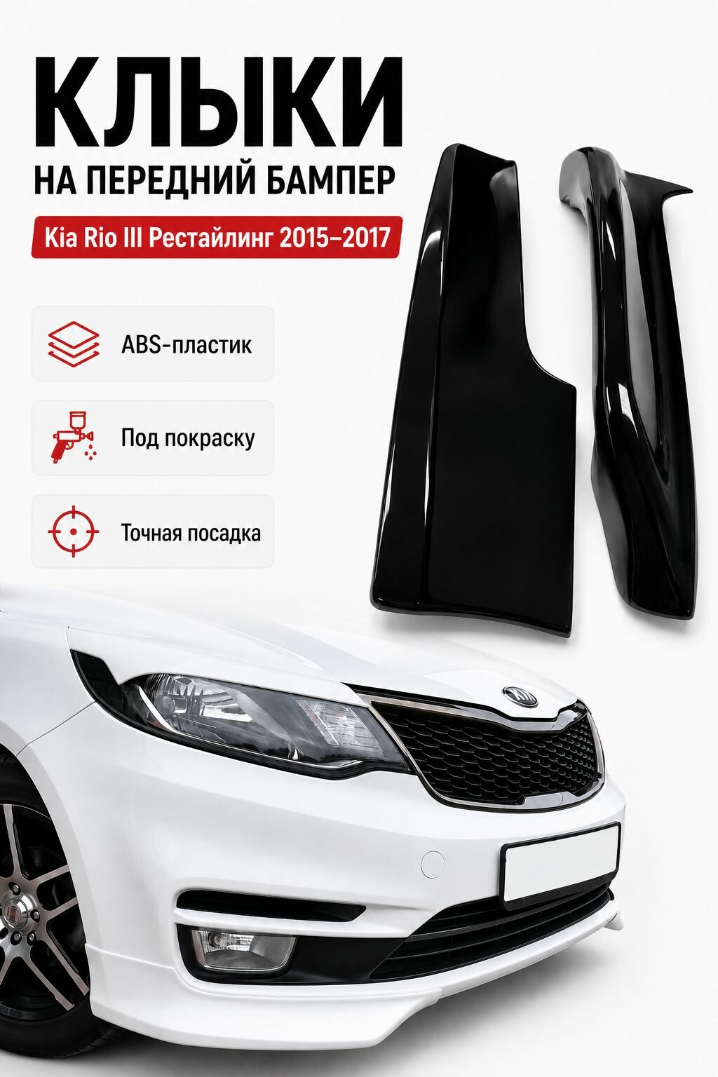 Клыки на бампер для киа рио 3 2015-2017 АБС Пластик Без покраски / kia rio