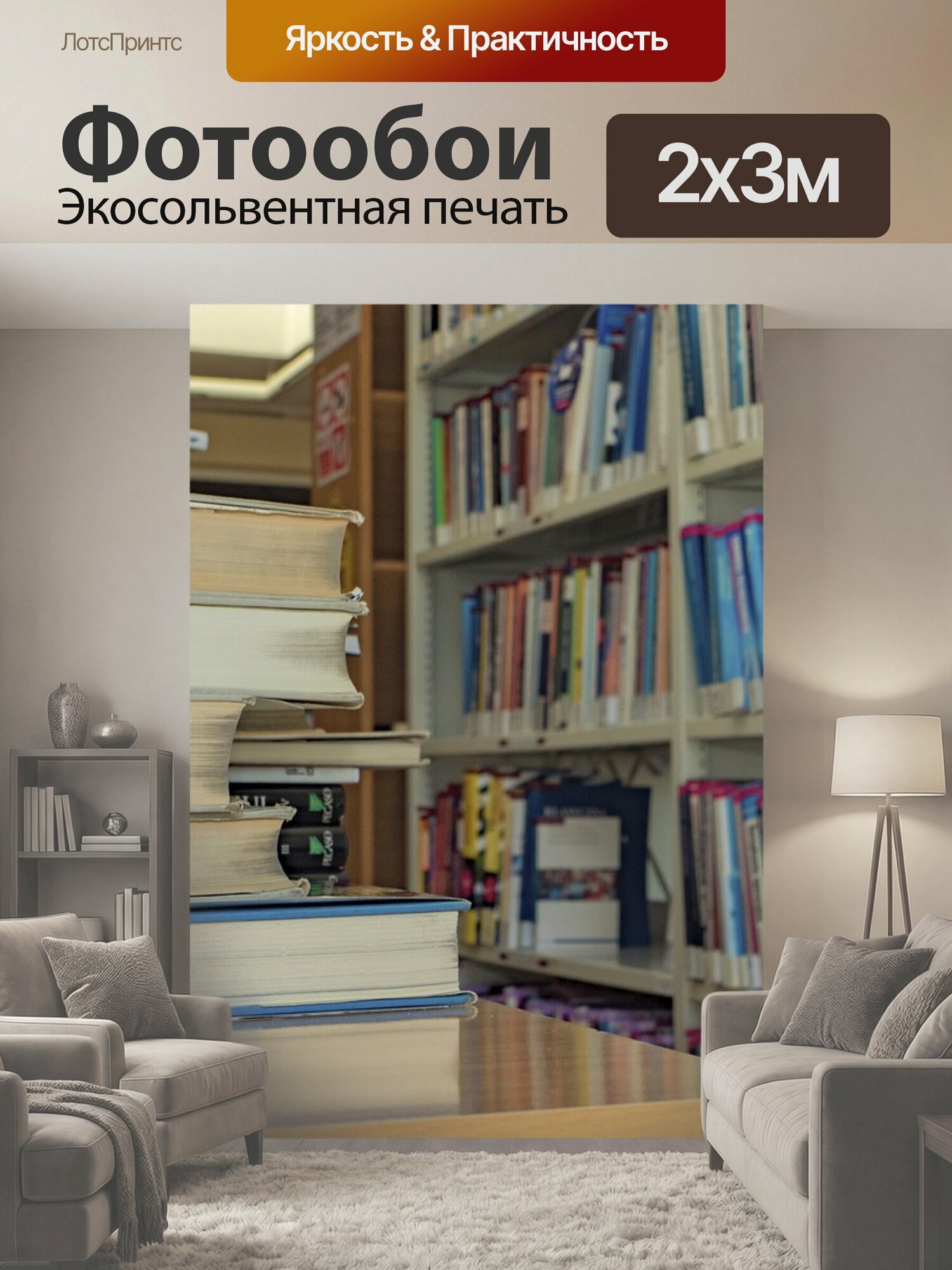 Фотообои "Книжный шкаф, библиотека, полка" 200x300 см. экосольвентная печать