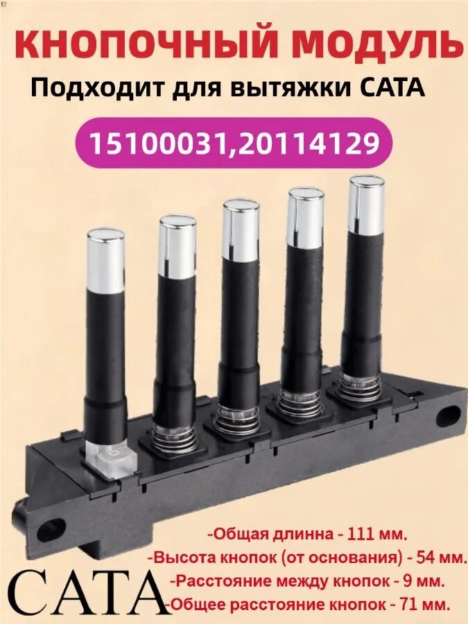 Пятипозиционный кнопочный выключатель для кухонной вытяжки Cata, Nodor, Apelson, ORE, 15100031 20114129