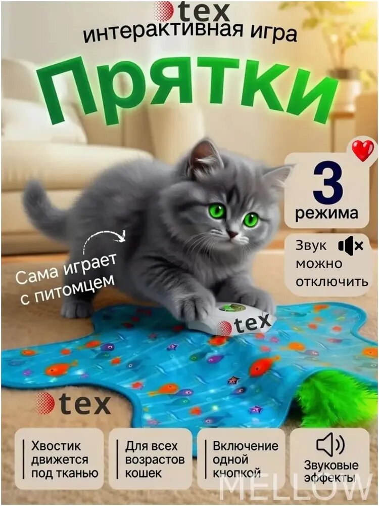 Игрушка для кошек и котов интерактивная "Прятки" со звуком