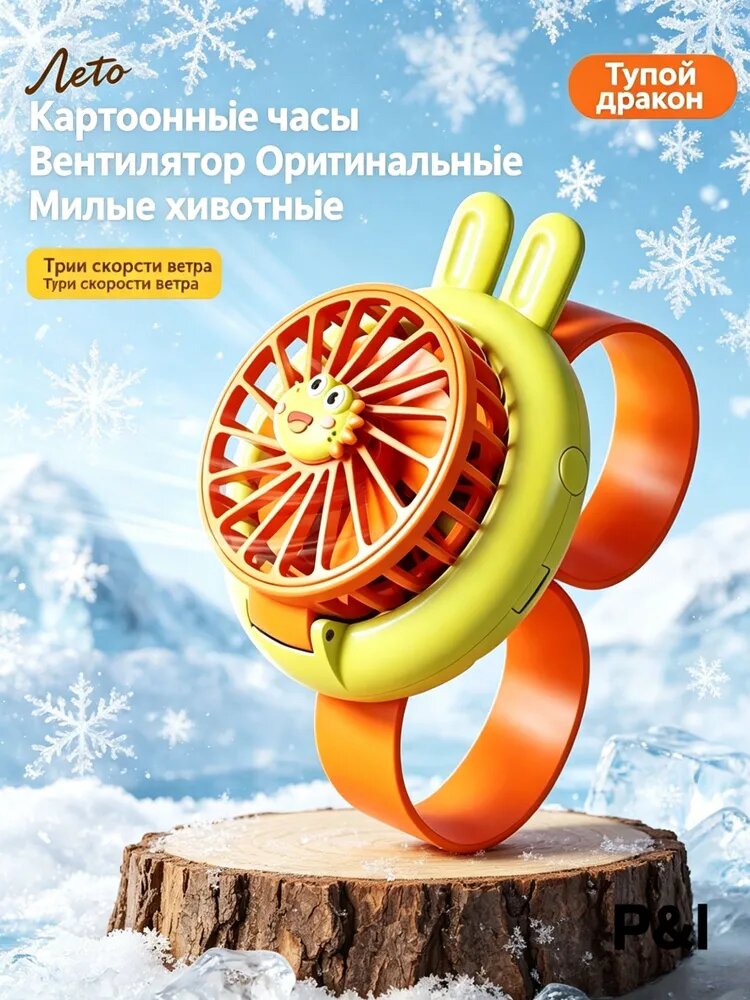 P&L Портативный вентилятор shoufengshan2026426, часы, животные