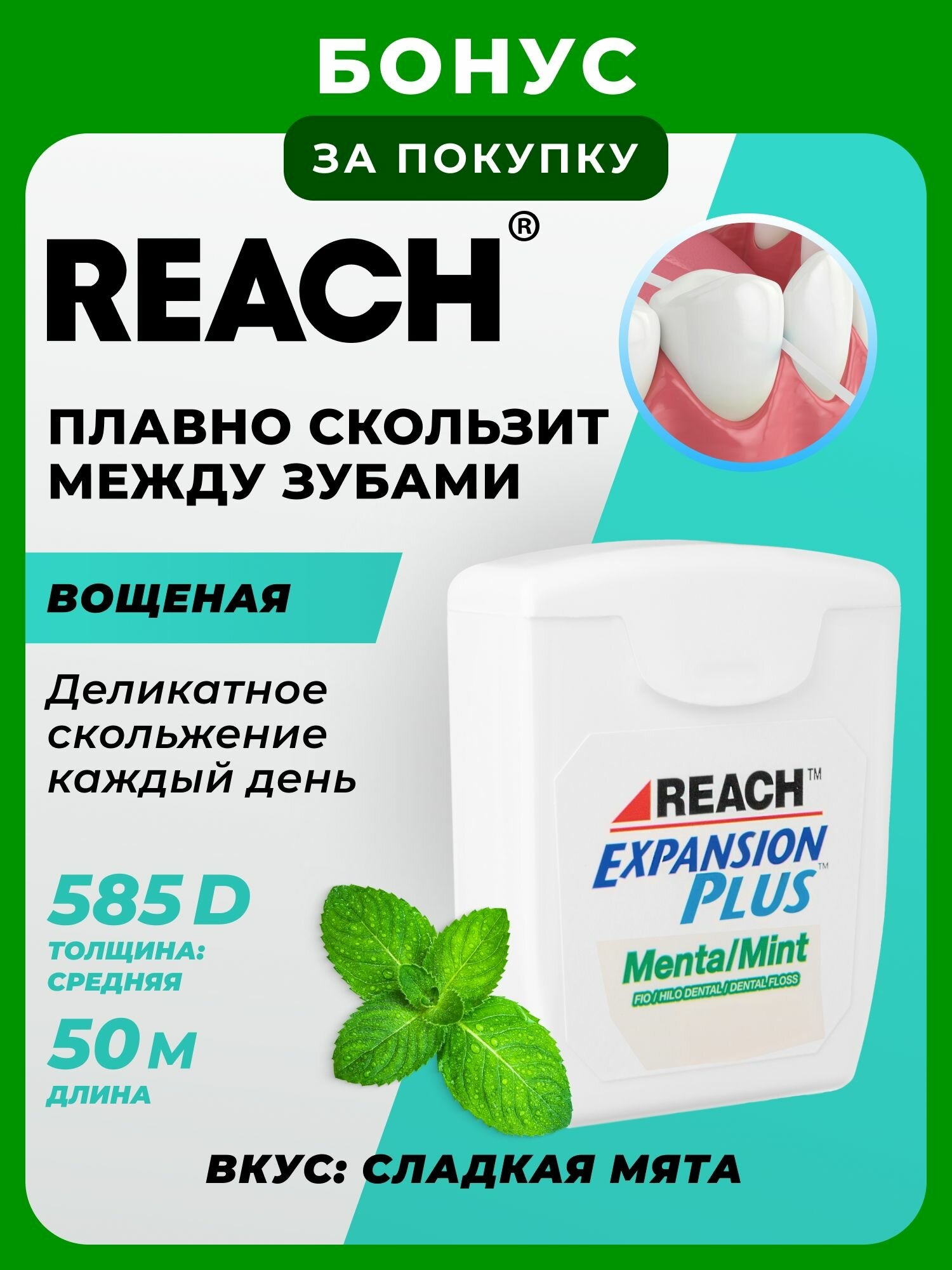 Вощеная зубная нить REACH 50 м, средней толщины со вкусом сладкой мяты