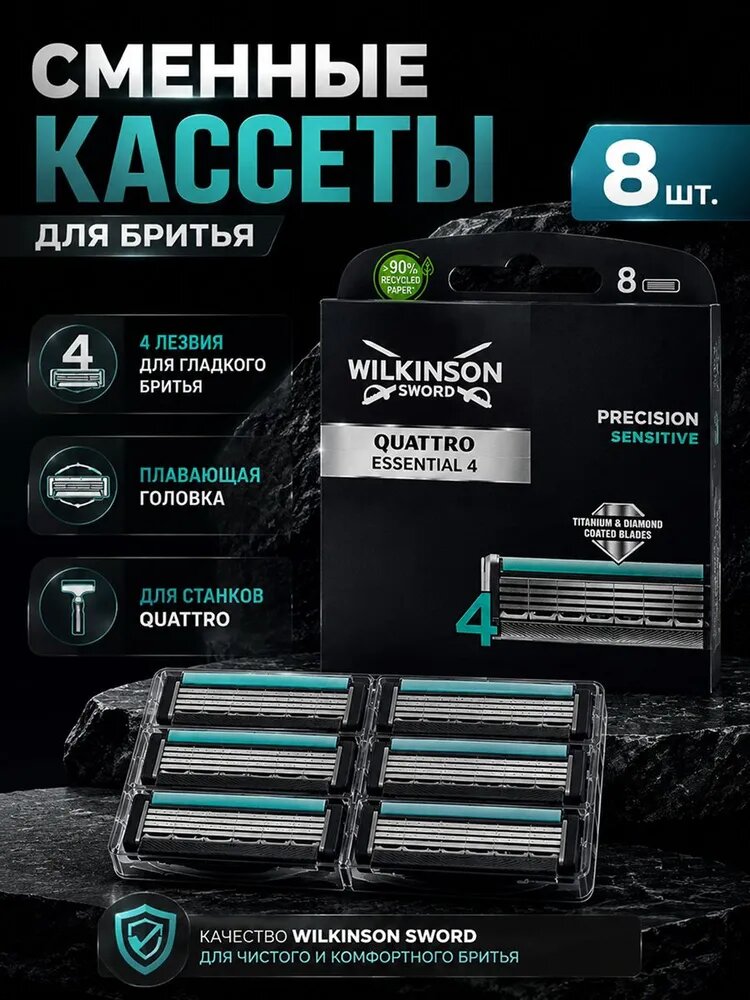 Сменные кассеты для бритья Wilkinson Sword QUATTRO TITANIUM Precision Sensitive многоразовые 8 сменных кассет 4 лезвия