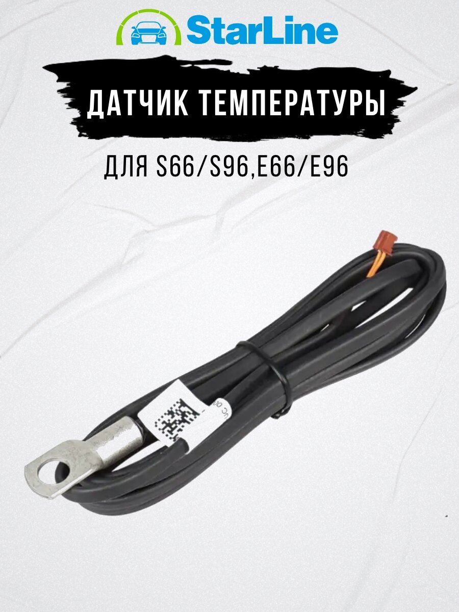 Датчик Температуры СтарЛайн для S96 и E96