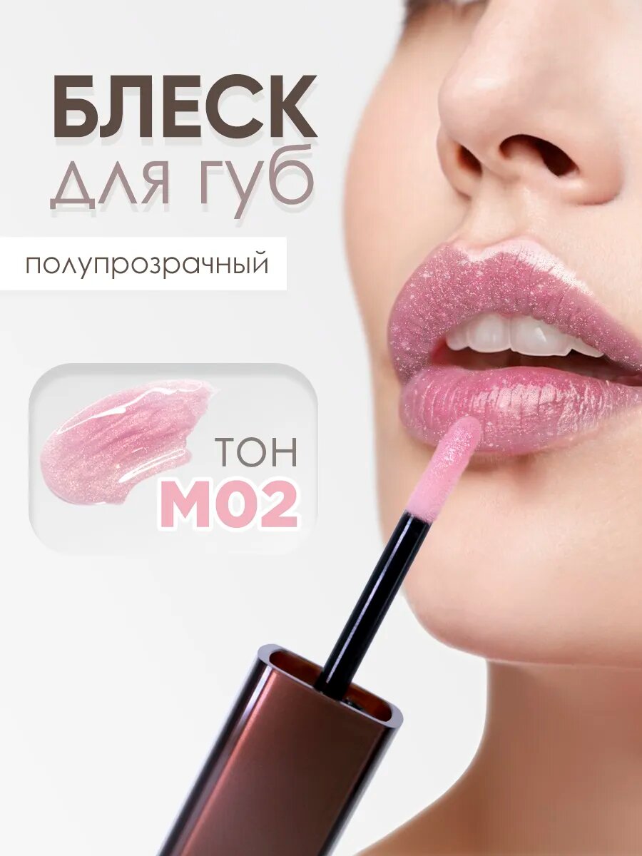 Блеск для губ Moda Pop М02, увлажняющий, с эффектом влажных губ