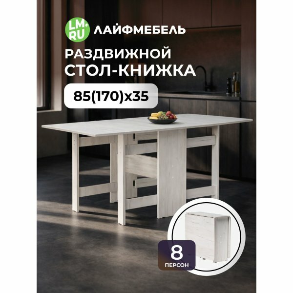 Стол книжка раскладной дуб крафт белый Лайфмебель Йентель