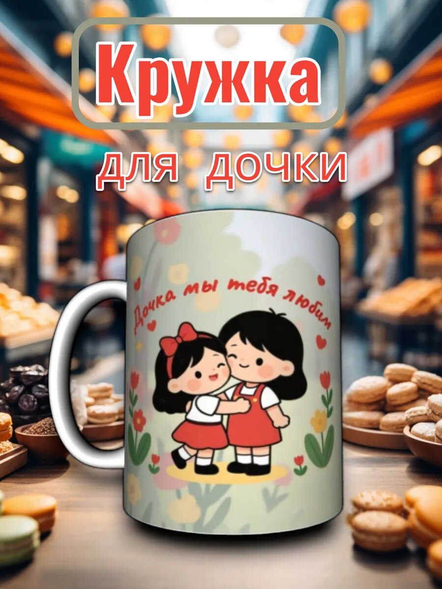 Кружка для дочки