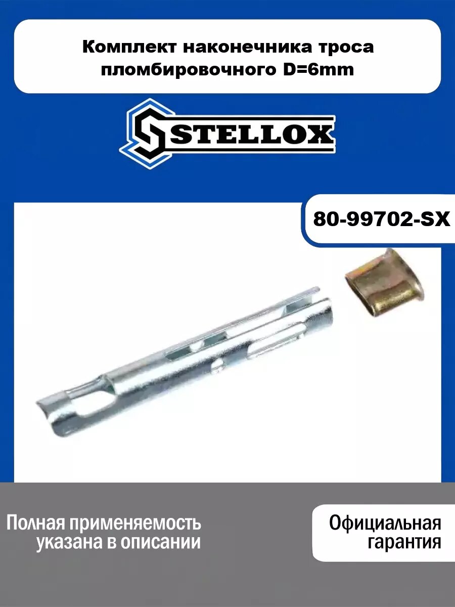 Комплект наконечника троса пломбировочного D=6mm, наконечник, гвоздь, заклепка STELLOX 80-99702-SX