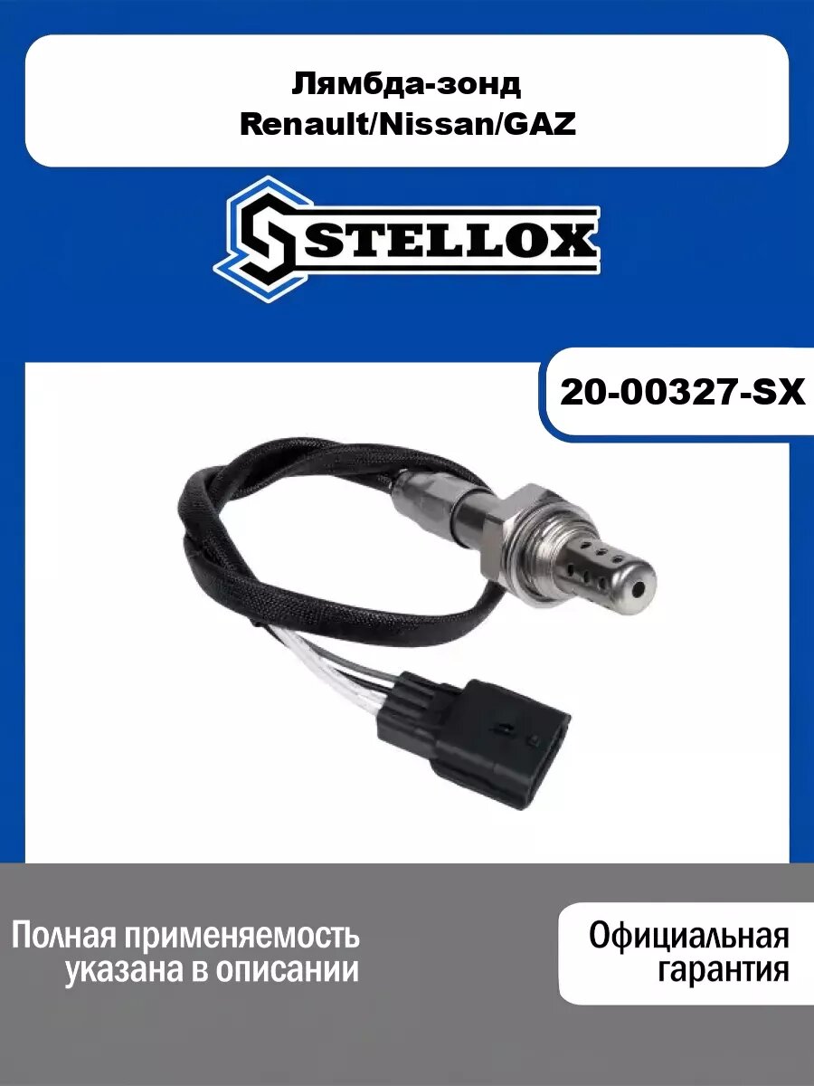 Лямбда-зонд Renault/Nissan/GAZ STELLOX 20-00327-SX