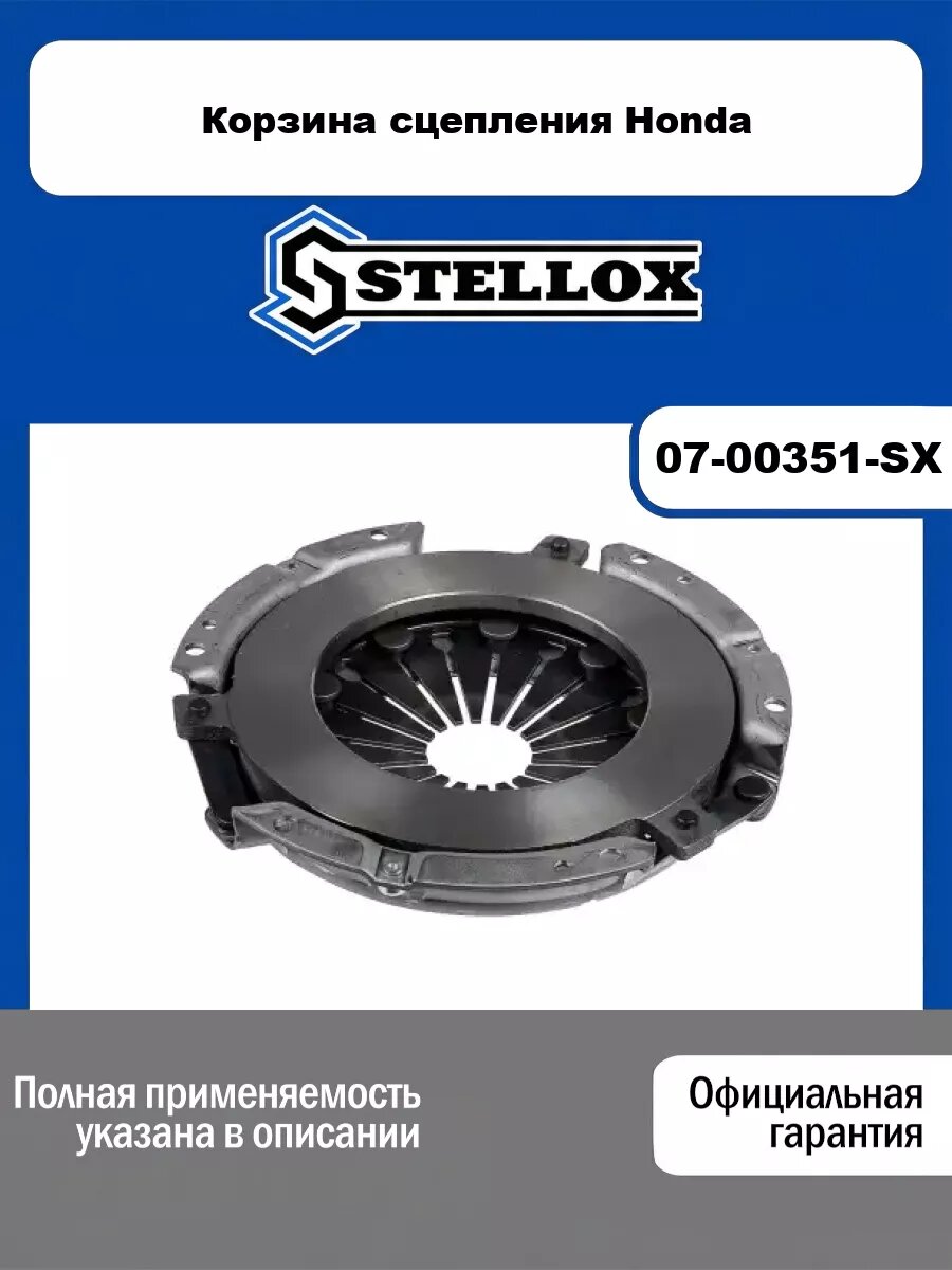 Корзина сцепления Honda STELLOX 07-00351-SX