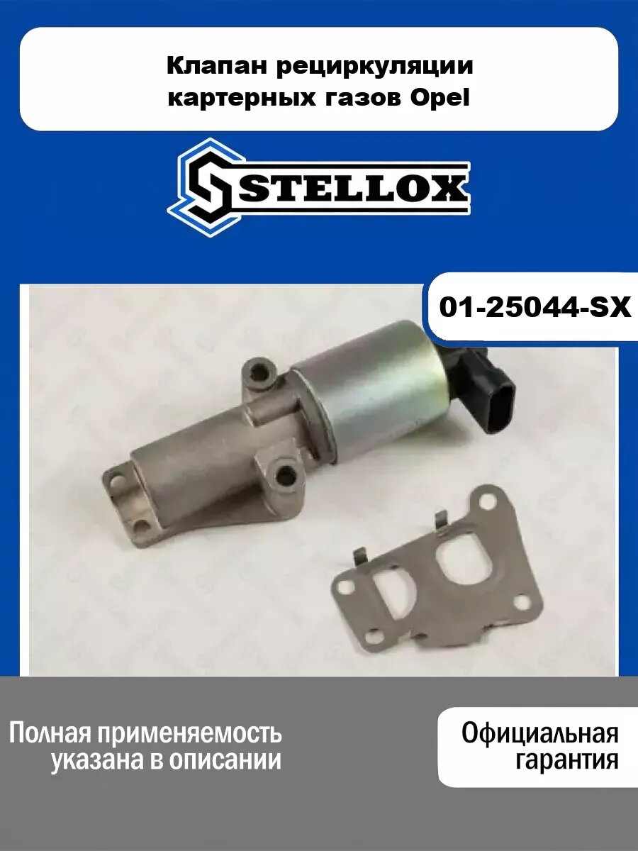 Клапан рециркуляции картерных газов Opel STELLOX 01-25044-SX