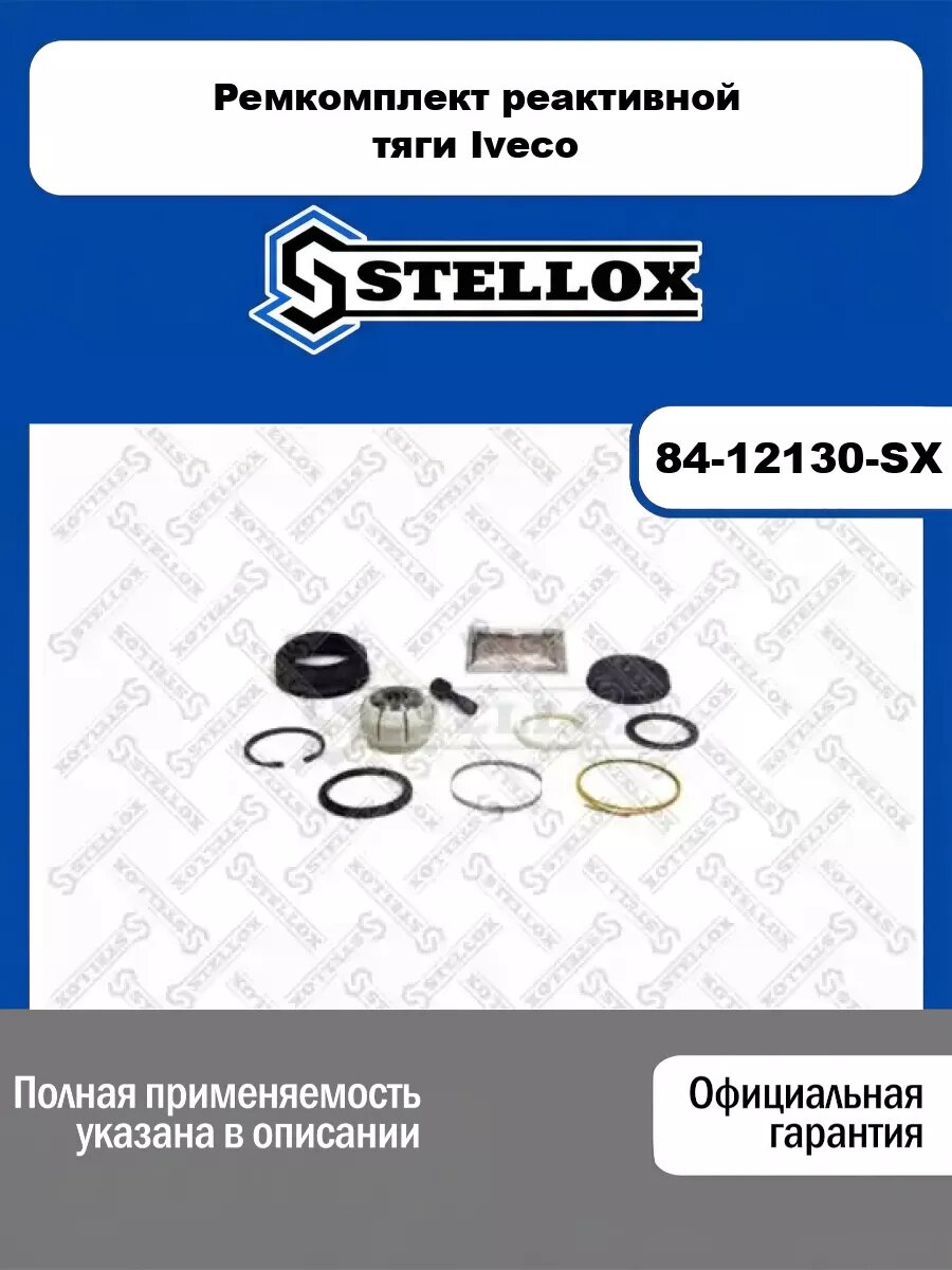 Ремкомплект реактивной тяги Iveco STELLOX 84-12130-SX