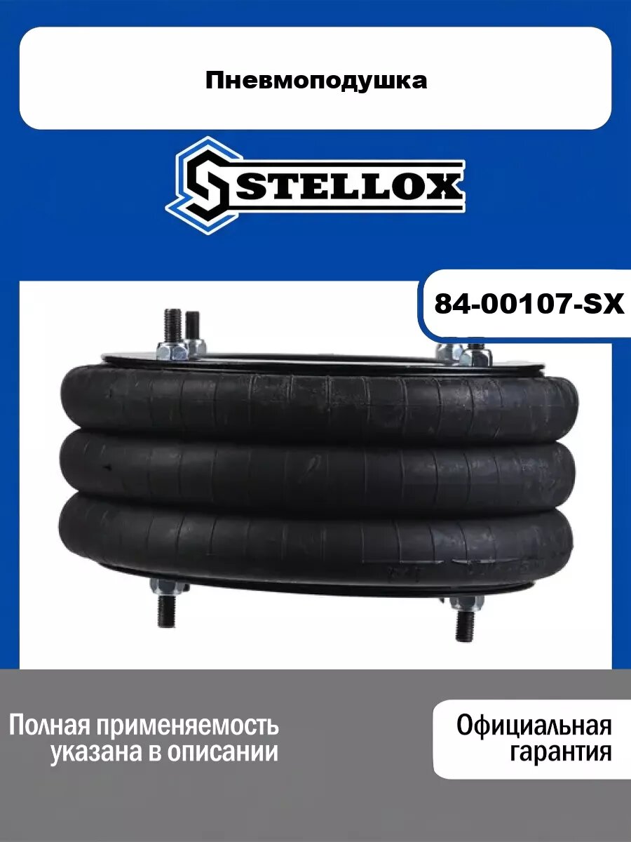 Пневмоподушка STELLOX 84-00107-SX