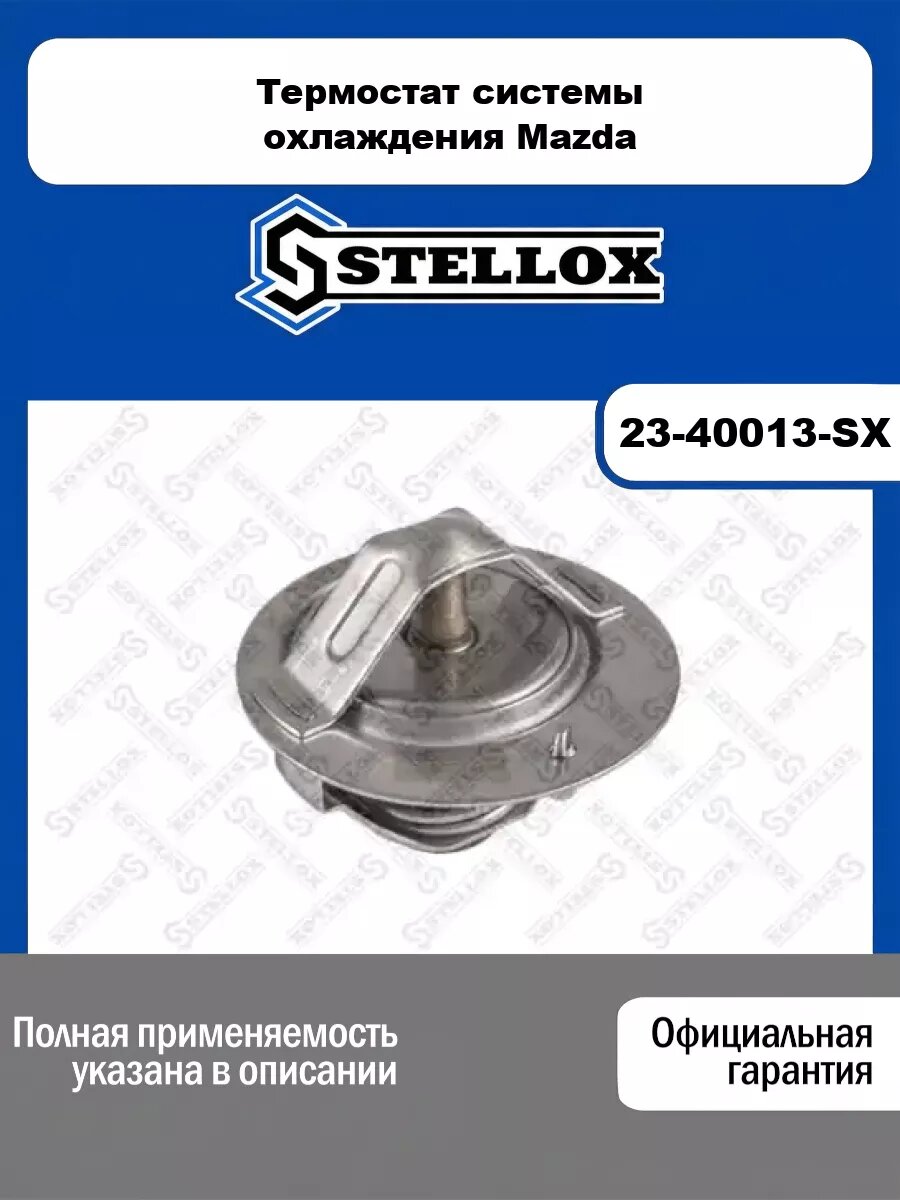 Термостат системы охлаждения Mazda STELLOX 23-40013-SX