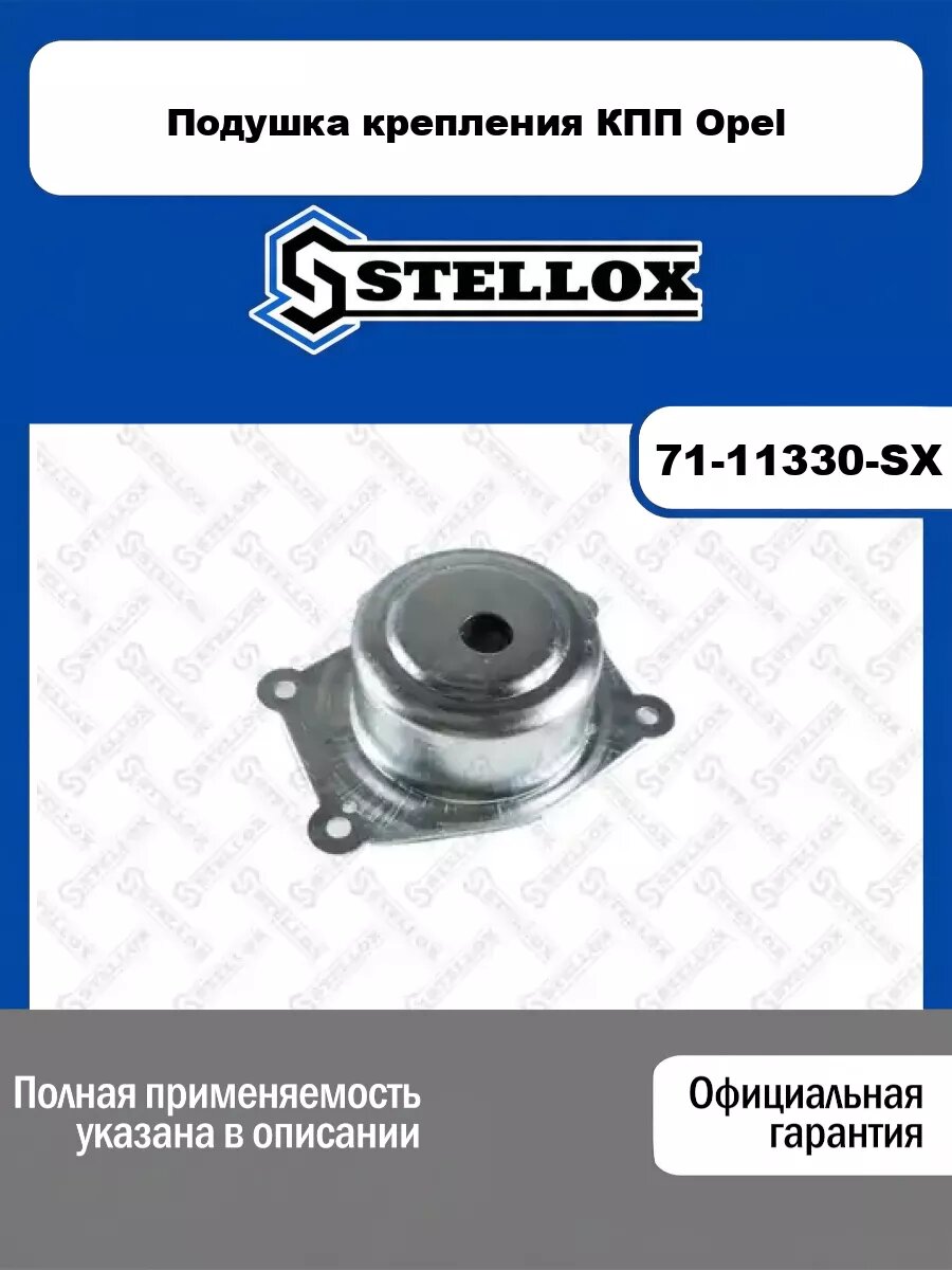 Подушка крепления КПП Opel STELLOX 71-11330-SX