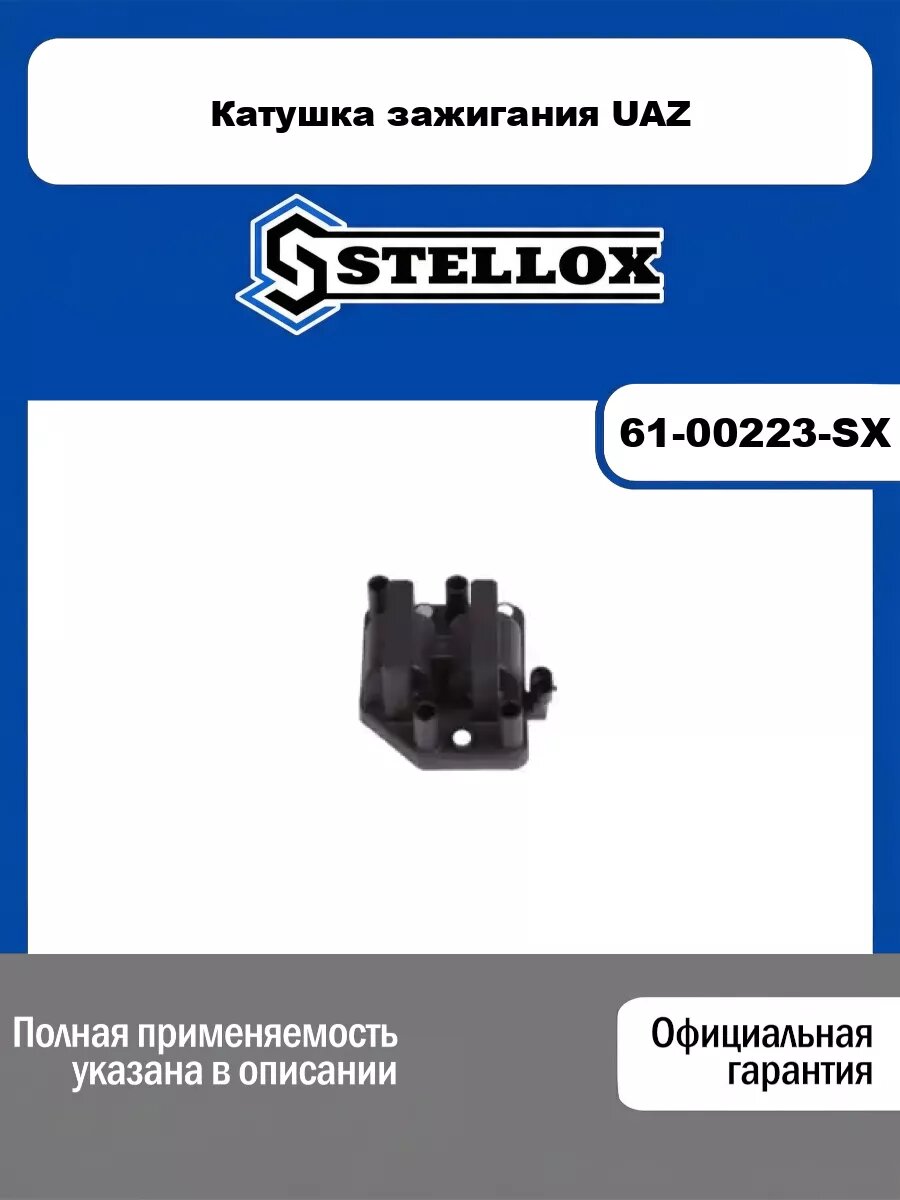 Катушка зажигания UAZ STELLOX 61-00223-SX